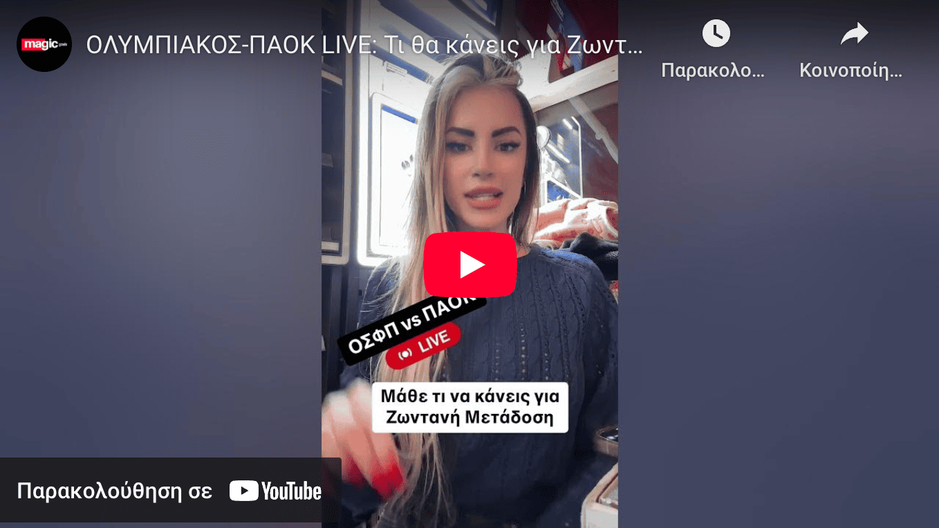 ΟΛΥΜΠΙΑΚΟΣ-ΠΑΟΚ LIVE: Τι θα κάνεις για Ζωντανή Μετάδοση by MagicGoals