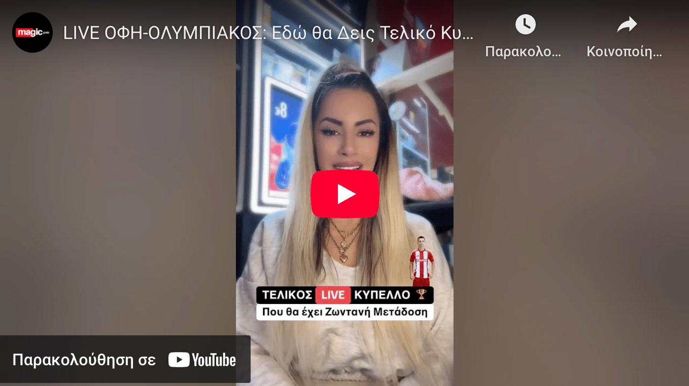LIVE ΟΦΗ-ΟΛΥΜΠΙΑΚΟΣ: Εδώ θα Δεις Τελικό Κυπέλλου